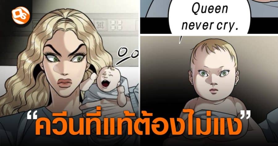 เปิดที่มา มีม Queen Never Cry ทารกหน้าตึงที่กลายเป็นกระแสไวรัล