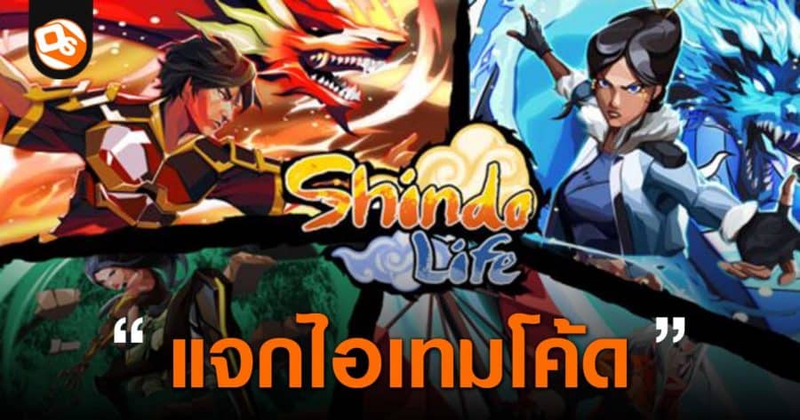 [โค้ดเกม] Shindo life codes ชีวิตชินโด โค้ด ใหม่ล่าสุด 2024