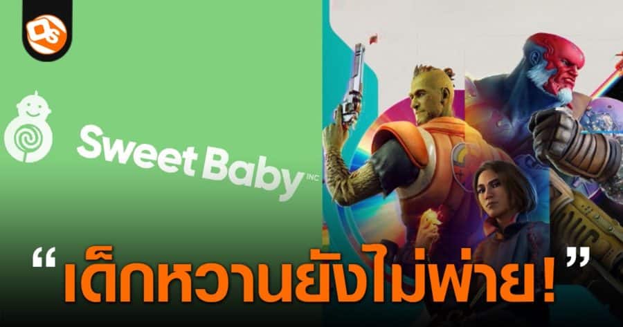 อดีตพนักงานคุย Sweet Baby Inc. ยังเดินหน้าหลากหลายต่อ ยังมีบริษัทเกมอุดหนุน