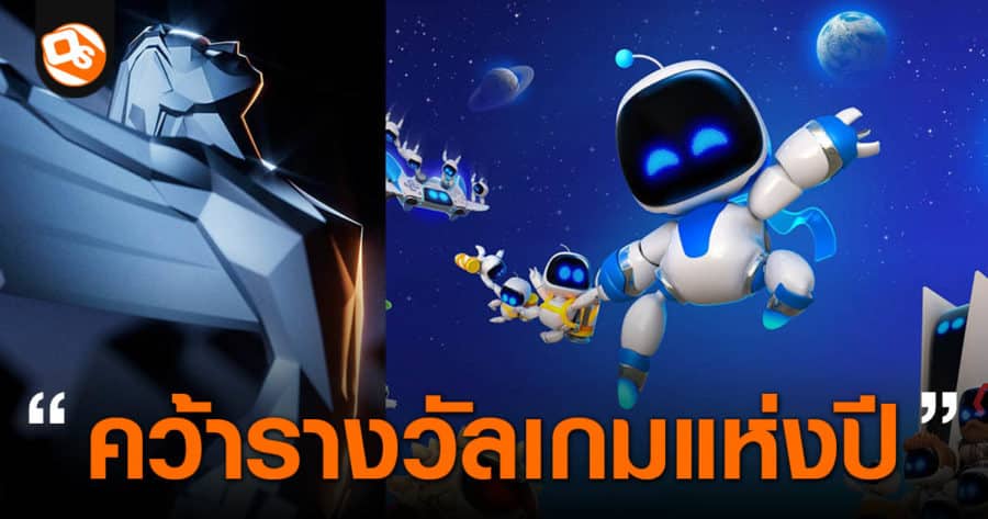 Astro Bot คว้ารางวัลสุดยอดเกมแห่งปีจากงาน The Game Awards 2024