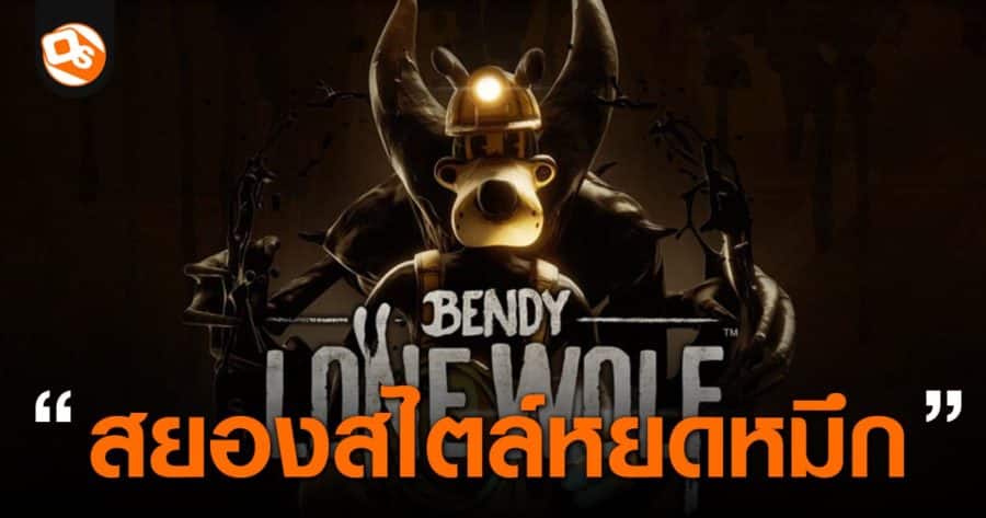 Bendy: Lone Wolf เกมอินดี้สยองขวัญ เตรียมเอาชีวิตรอดในสตูดิโออนิเมชันสุดชั่วร้าย 2025