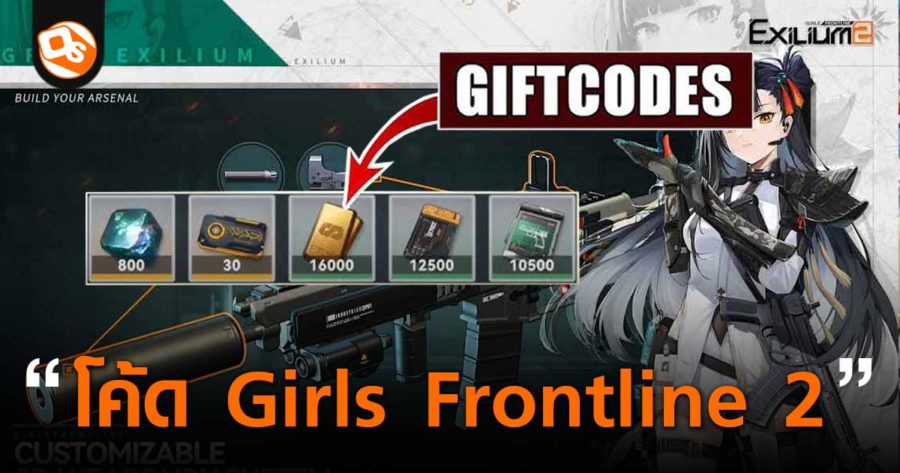 [โค้ดเกม] Girls’ Frontline 2 Codes แจกรหัสเติมเกมฟรี ล่าสุด มีนาคม 2025