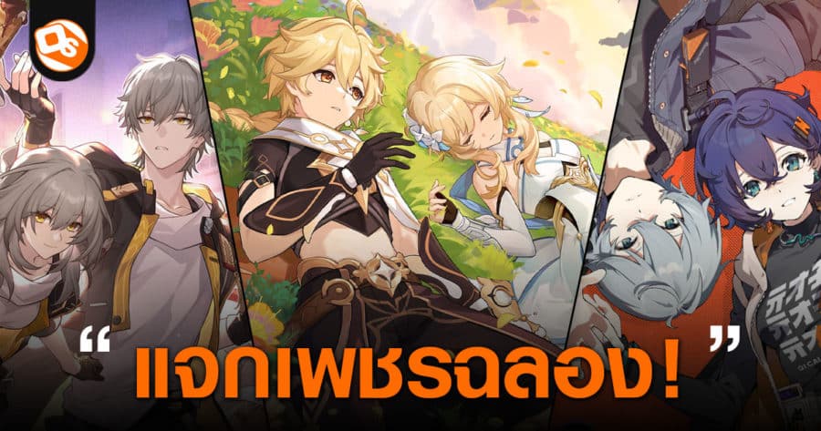 Hoyoverse ประกาศแจกเพชรฉลอง Genshin Impact , Honkai: Star Rail และ Zenless Zone Zero ได้รับรางวัล