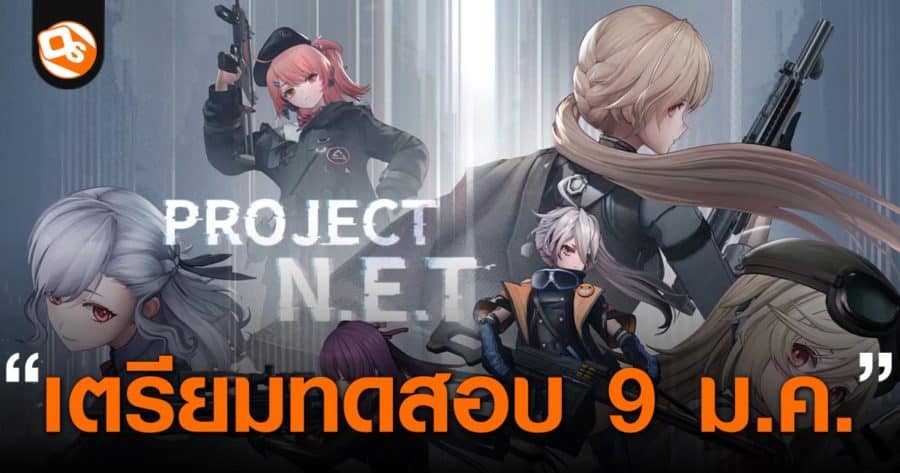 Project NET เกม 3D TPS เตรียมเปิดทดสอบบนมือถือสโตร์ไทย 9 มกราคม 2025!