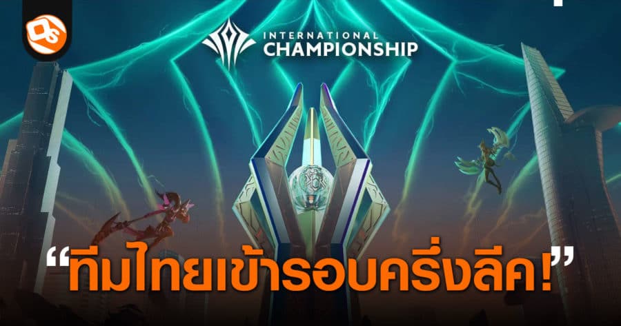 ทีม RoV ไทย เข้ารอบ 8 ทีมสุดท้าย กว่าครึ่งลีค AIC 2024