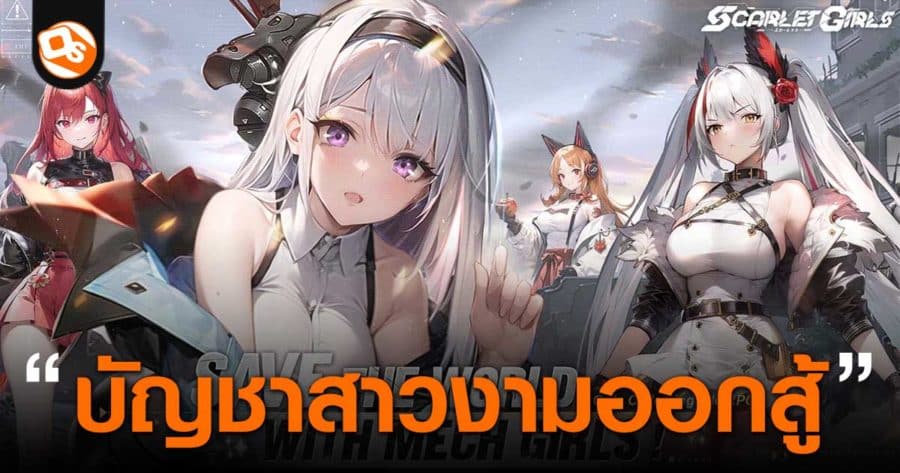 Scarlet Girls เกม Idle RPG เปิดให้ลงทะเบียนล่วงหน้าเตรียมกอบกู้โลกไปกับ ...