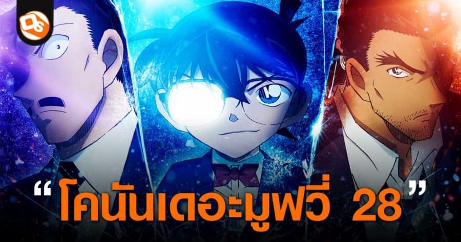 Detective Conan The Movie: One-eyed Flashback ภาพยนตร์อนิเมะเผย Teaser ...