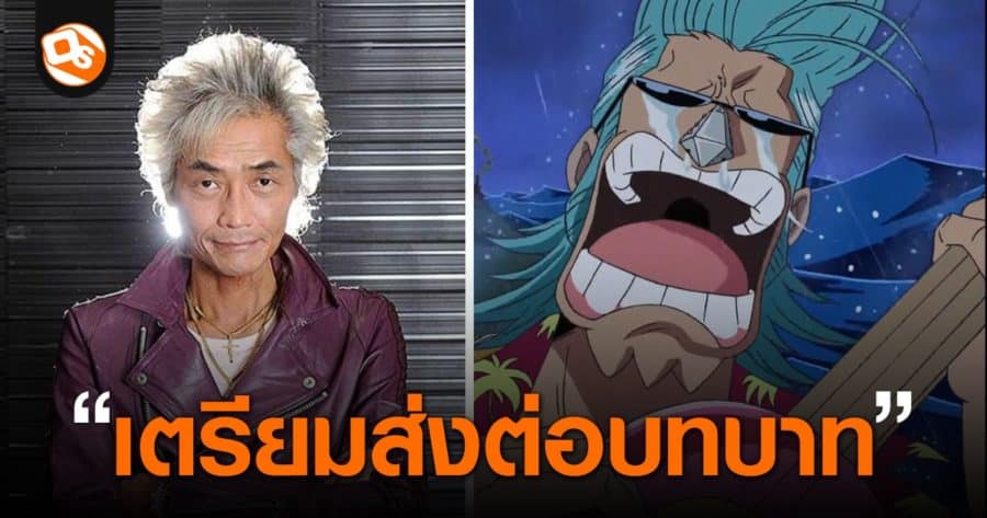 นักพากย์ Kazuki Yao ประกาศอำลาบท 'แฟรงกี้' ในวันพีซหลังให้เสียงมาเกือบ 20 ปี
