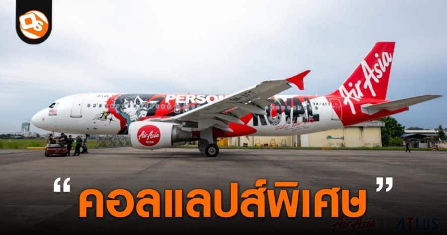 SEGA ปล่อยวิดีโอสเต็ปพ่นสี Persona 5 Jet ซึ่งเป็นการคอลแลปส์กับ AirAsia ...