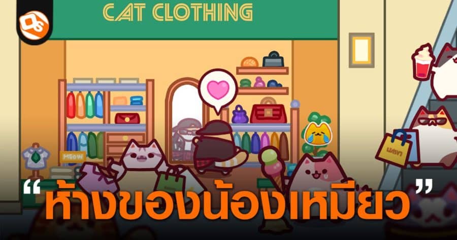 Cat Mall: Idle Shopping Tycoon เปิดให้ลงทะเบียนเตรียมรับบท CEO เปิดห้าง ...
