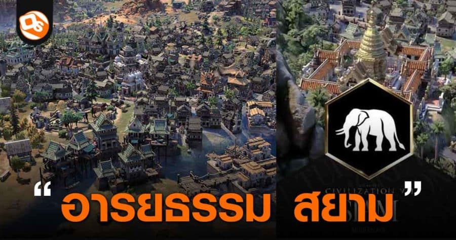 Sid Meier’s Civilization VII จะมีอารยธรรม Siam (สยาม) ให้ได้เลือกเล่นด้วย!