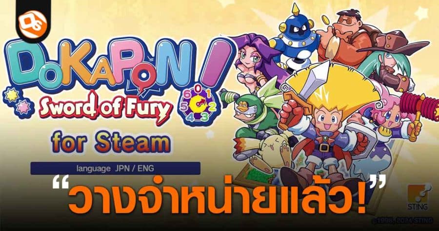 DOKAPON!: Sword of Fury บอร์ดเกมทำลายความสัมพันธ์ วางจำหน่ายบน Steam แล้ว!