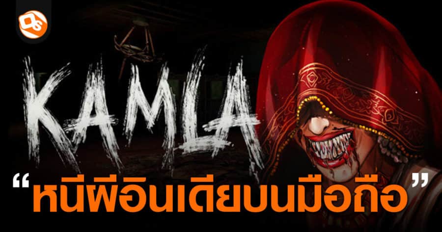 Kamla - Horror Exorcism Escape เกม survival horror หนีผีอินเดีย เตรียม ...