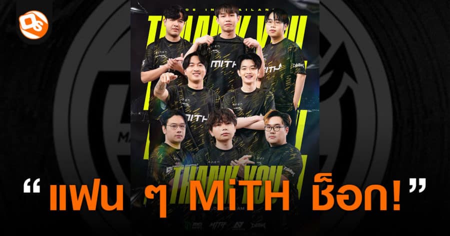 ช็อกวงการอีสปอร์ต! MiTH ประกาศหยุดทีม VALORANT ชั่วคราว