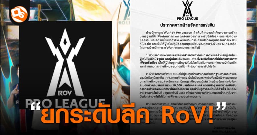 RoV Pro League ยกระดับมาตรฐานแข่ง ย้ำความโปร่งใสของผู้เล่น