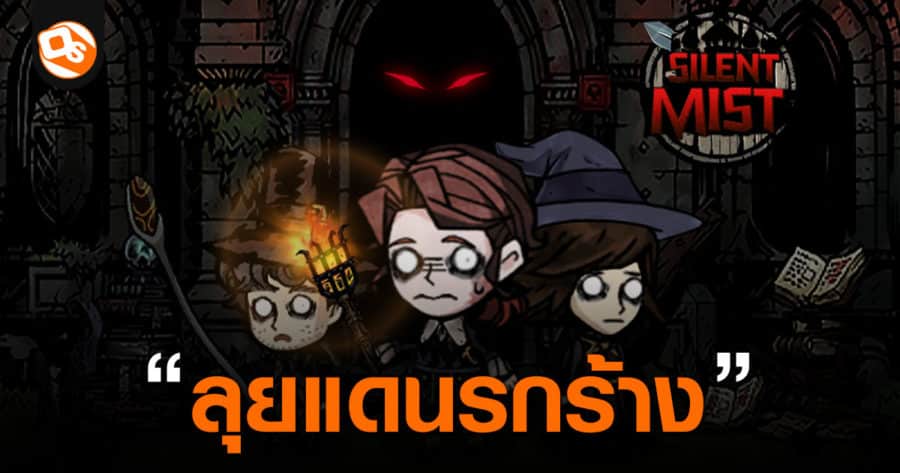 Silent Mist: Situation เกม Idle RPG Strategy ผจญภัยในแดนร้างที่เต็มไป ...