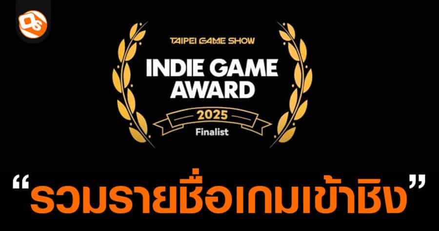 รวมรายชื่อเกมที่เข้าชิงรางวัลสาขาต่าง ๆ ของงาน Indie Game Award 2025 ภายใน Taipei Game Show