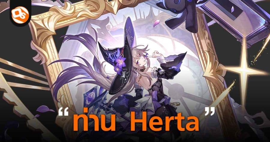 [ไกด์เกม] Honkai Star Rail – The Herta Build แนวทางปั้นตัวละคร