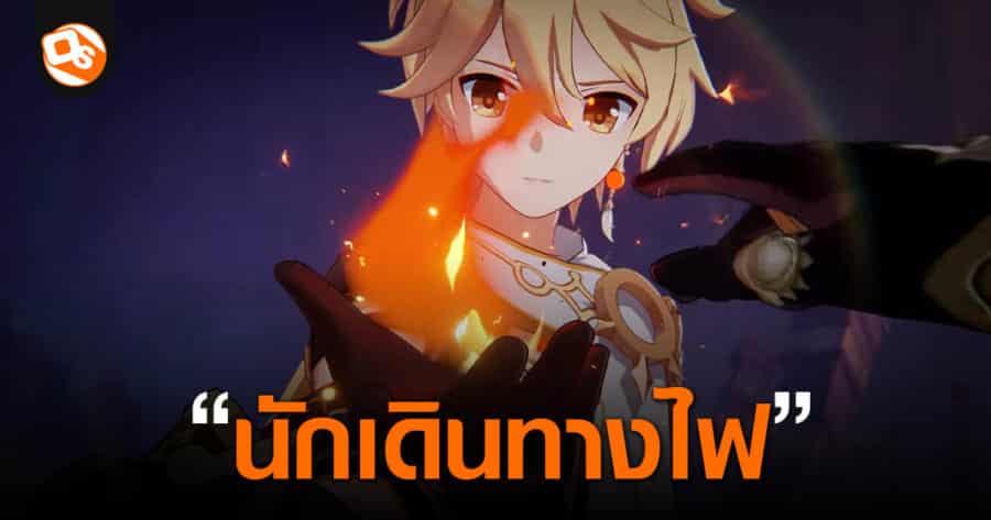 [ไกด์เกม] Genshin Impact – Pyro Traveler Build แนวทางการปั้นตัวละคร