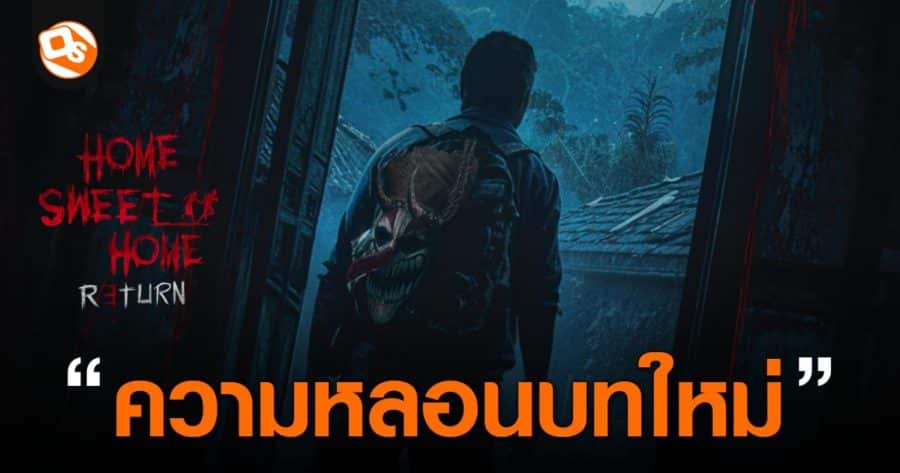 Home Sweet Home Return โปรเจกต์ใหม่ที่พร้อมทวีคูณความหลอนยิ่งกว่าเดิม ...