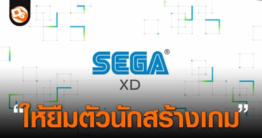 Sega XD เปิดบริการ "เช่าสมอง" ให้บริษัทอื่น ๆ ยืมนักพัฒนาเกมไปช่วยหาไอเดีย