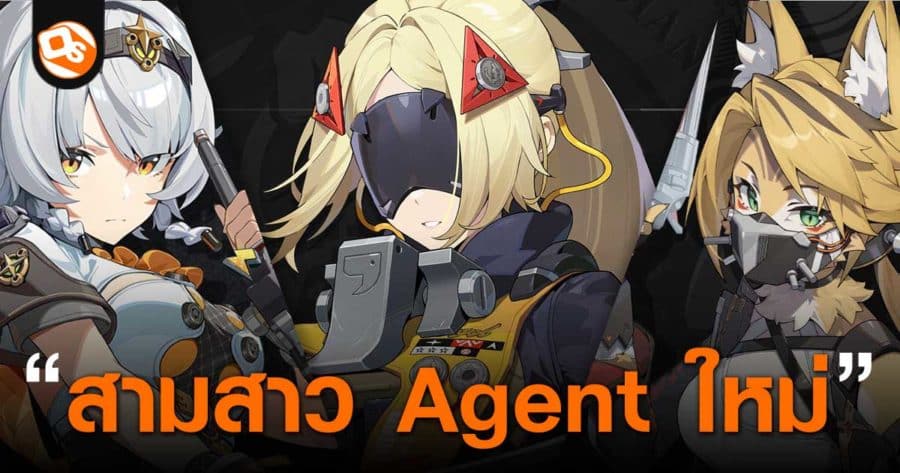 Zenless Zone Zero เผยโฉมภาพ 3 Agent ล่าสุด Pulchra, Trigger และ Silver ...