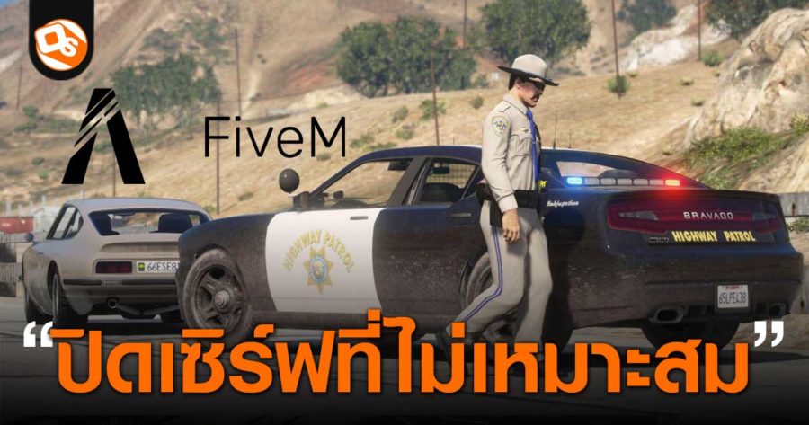 FiveM ระส่ำตำรวจไซเบอร์ประสาน Rockstar จัดการเซิร์ฟเวอร์ที่มีปัญหาความ ...