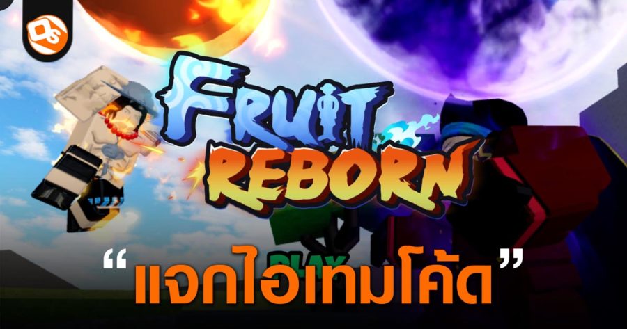 [โค้ดเกม] Fruit Reborn – Code อัปเดตใหม่ล่าสุด April 2025