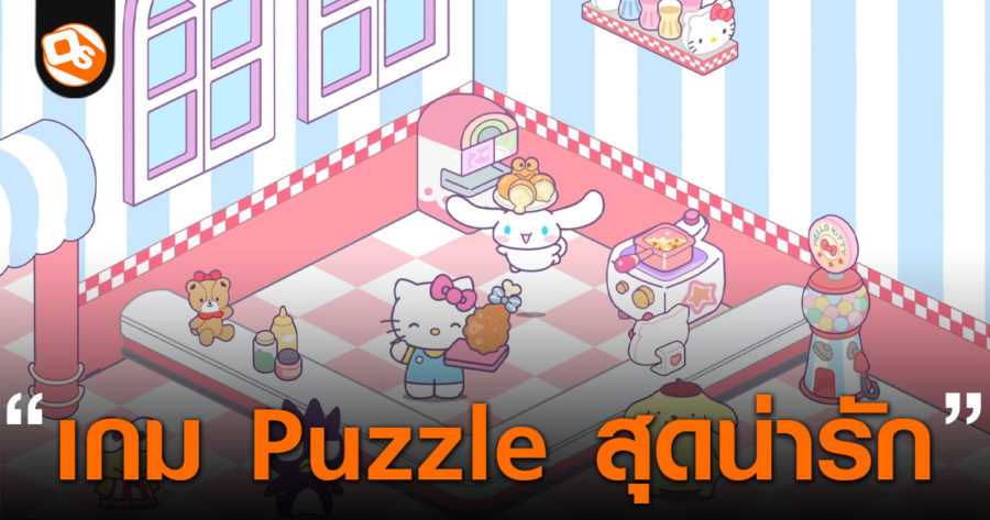 Hello Kitty My Dream Store เกม Puzzle แสนน่ารักเปิดให้ลงทะเบียนมาร่วม ...