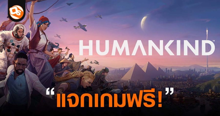แจกฟรี! HUMANKIND เกมกลยุทธ์เชิงประวัติศาสตร์แบบผลัดตาเดินบน Epic Games ...