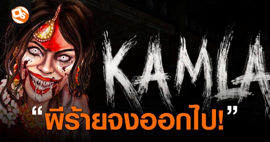 Kamla – Horror Exorcism Escape เกม survival horror รับบทนักบวชทำพิธีไล่ ...
