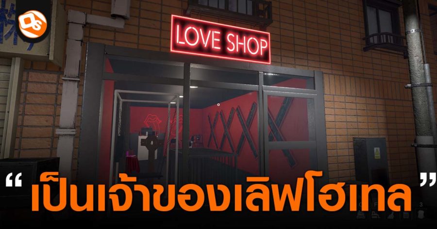 LOVE Hotel Simulator เกม Simulation แนวบริหาร จำลองการเป็นเจ้าของเลิฟโฮเทล เปิดให้เล่น Demo ...