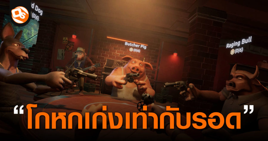 Liar's Bar เกมโกหกเล่นกับเพื่อน จาก PC เปิดให้เล่นบนมือถือระบบ Android ...