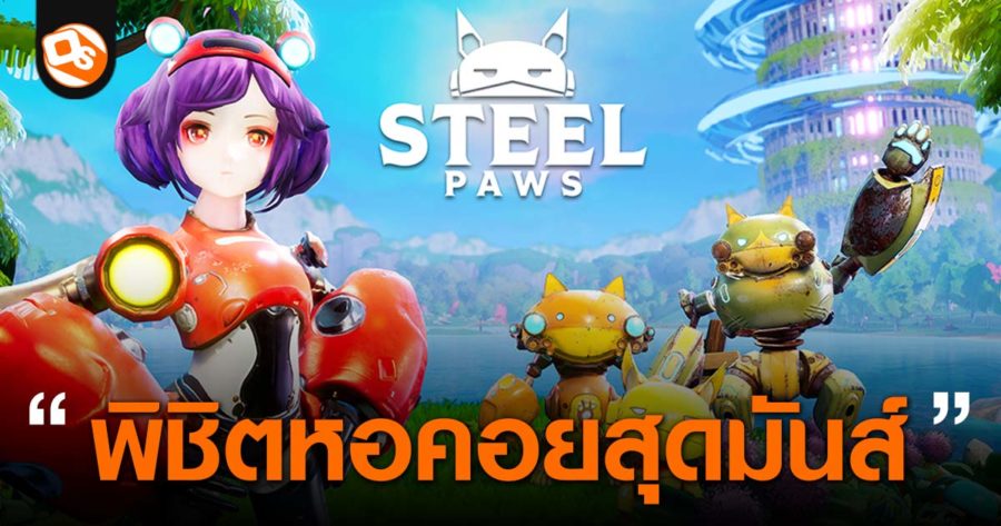 Steel Paws NETFLIX เปิดให้ลงทะเบียนเตรียมพิชิตยอดหอคอยไปพร้อมกับสัตว์ ...