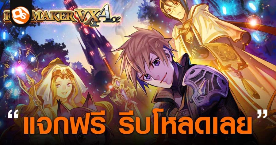 RPG Maker VX Ace โปรแกรมสร้างเกม RPG กำลังแจกฟรีบน Steam รีบโหลดเลย!