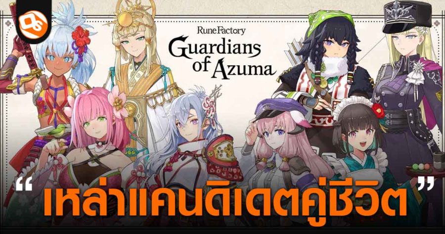 Rune Factory: Guardians of Azuma เผย Trailer ใหม่ แนะนำเหล่าตัวละครที่ ...