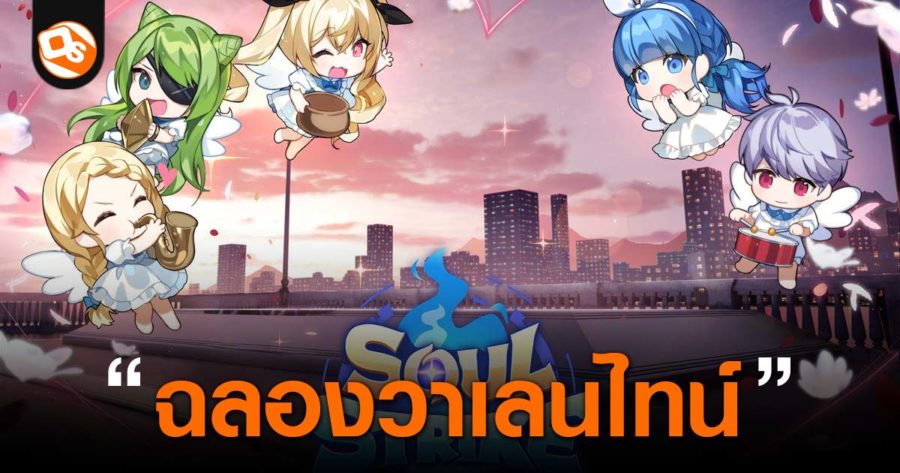 Com2uS Holdings จัดเต็มกิจกรรมฉลองวาเลนไทน์ใน “Soul Strike”