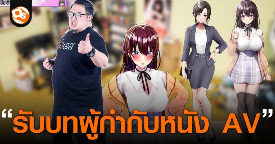 AV Director Life! เกมจำลองการเป็นผู้กำกับหนัง AV เตรียมวางจำหน่ายบน Steam