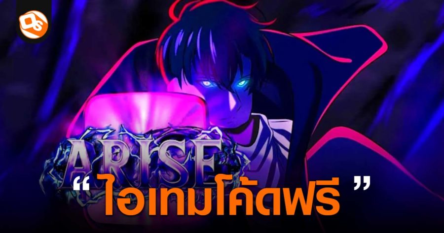 [แจกโค้ด] Arise Crossover Code อัปเดตล่าสุด (October 2025)