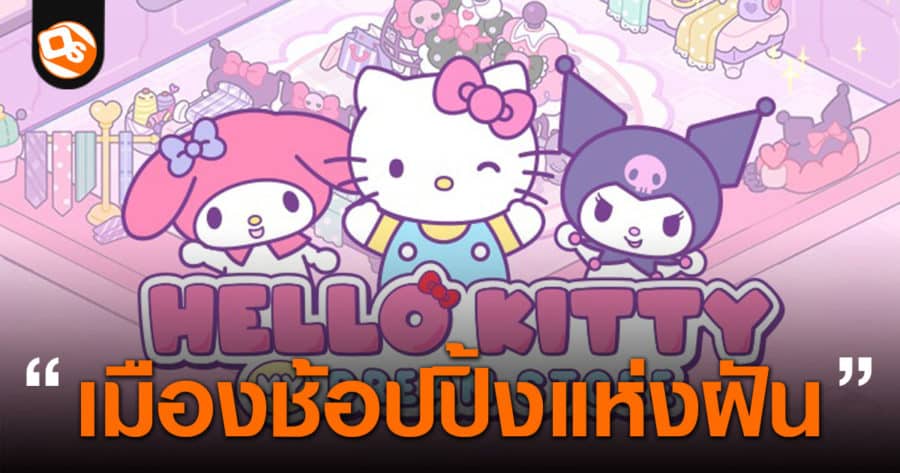 Hello Kitty My Dream Store เกม Puzzle สุดน่ารักเปิดให้มาสร้างเมือง ...