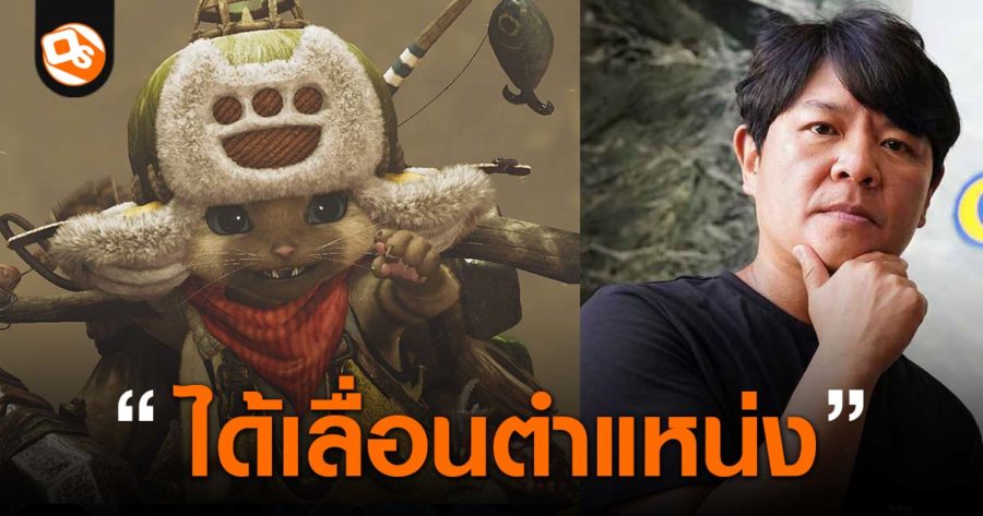 โปรดิวเซอร์ Monster Hunter Wilds ได้เลื่อนตำแหน่งเป็น Chief Product ...