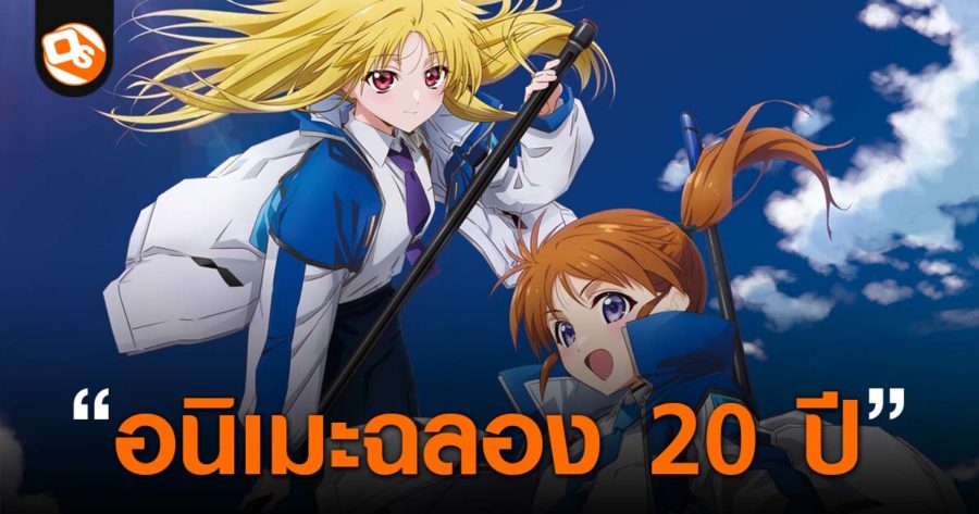 ประกาศอนิเมะภาคใหม่ Magical Girl Lyrical Nanoha EXCEEDS Gun Blaze Vengeance ฉลองครบรอบ 20 ปี
