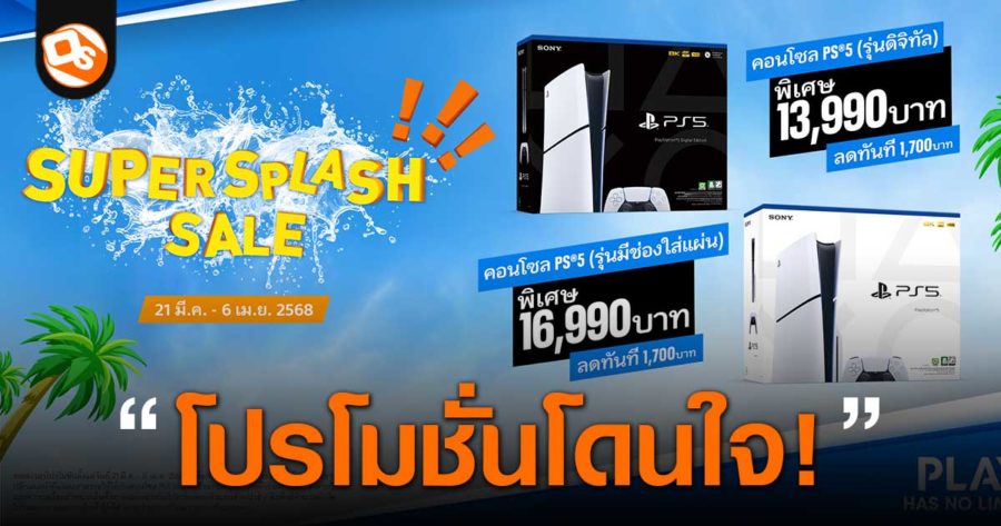 PlayStation จัดแคมเปญ Super Splash Sale 2025 พร้อมมอบส่วนลด 1,700 บาท ...