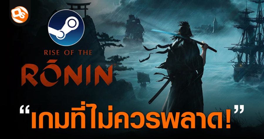 Rise of the Ronin เกมแนวแอ็คชั่น RPG สุดมันส์ วางจำหน่ายบน Steam แล้ว
