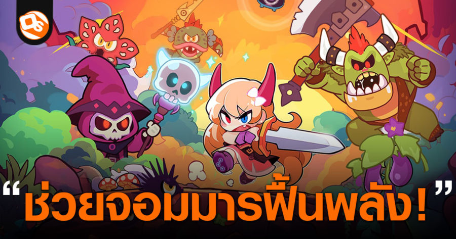 Shadowlord Quest เกมมือถือ Puzzle Strategy RPG จับคู่สาม เปิดให้ออกเดินทางช่วยจอมมารฟื้นคืนพลัง ...