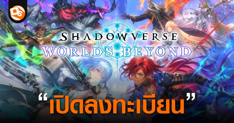 Shadowverse: Worlds Beyond เกม Strategy CCG ตัวใหม่จาก Cygames เปิดให้ลงทะเบียนล่วงหน้า!