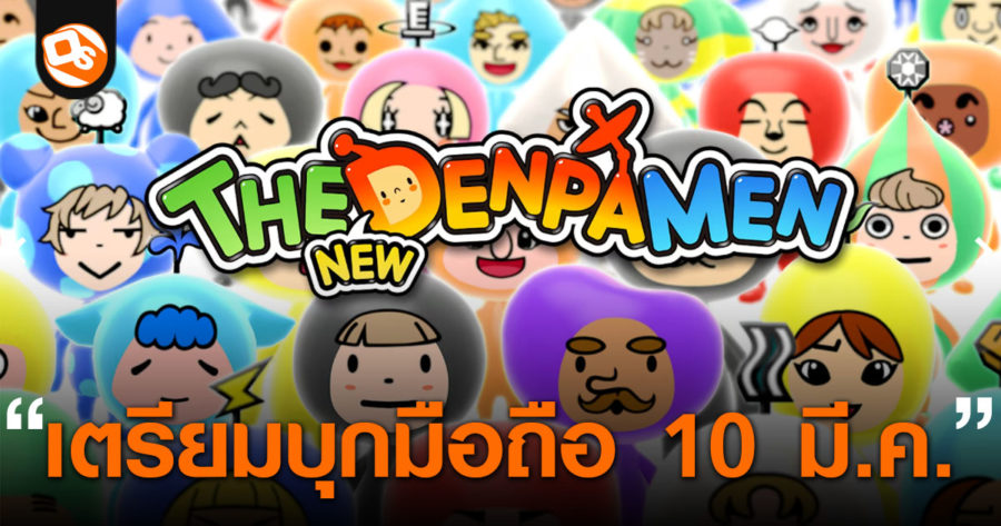 The New Denpa Men เกมแนว RPG เตรียมมาบุกมือถือ 10 มีนาคมนี้