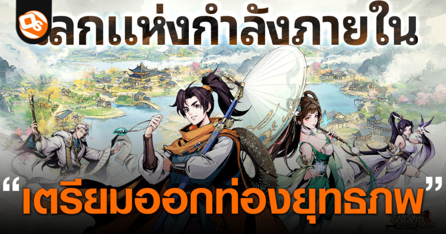 Wuxia Rising Star เปิดลงทะเบียนเตรียมพาเหล่าจอทยุทธ์ออกท่องไปในโลกแห่ง ...