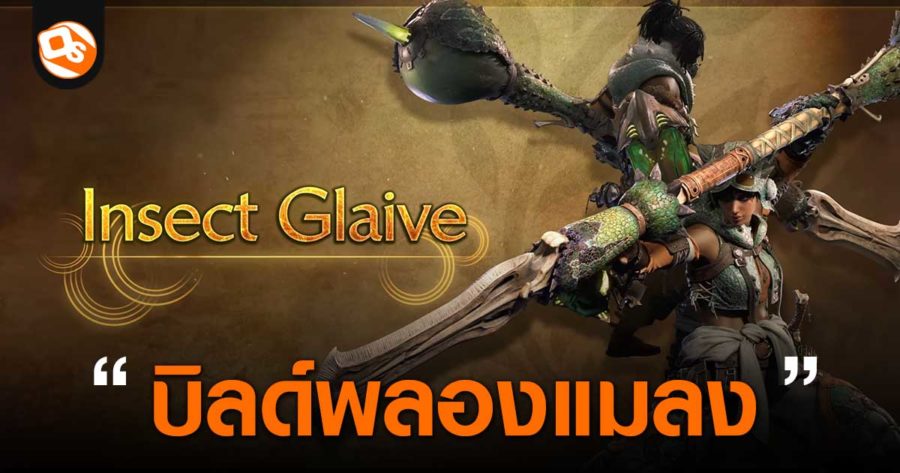 Monster Hunter Wilds – Insect Glaive Builds แนวทางการปั้น