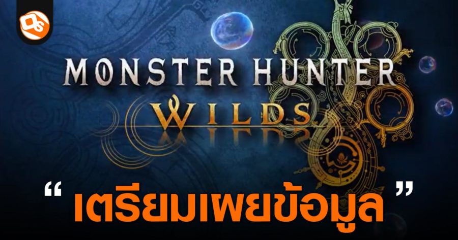 เตรียมฟังรายละเอียดอัปเดตฟรีของเกมใน Monster Hunter Wilds Showcase 25 ...